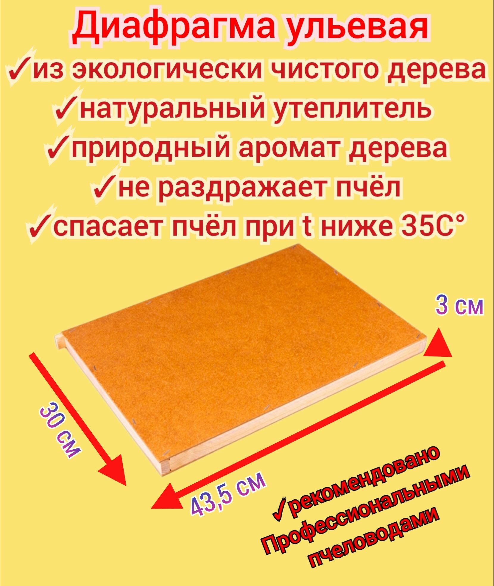 Диафрагма 4 шт. деревянная с утеплителем для ульев типа Дадан premium