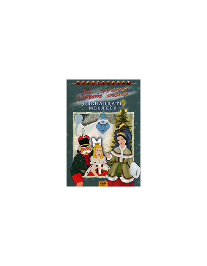 В яранге горит огонь / Двенадцать месяцев. Сборник мультфильмов (региональное издание) (DVD)
