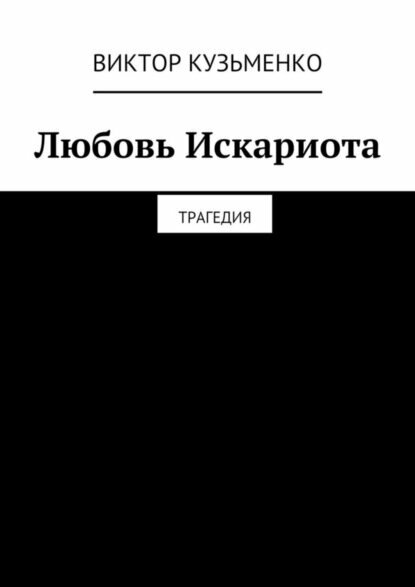 Любовь Искариота [Цифровая книга]