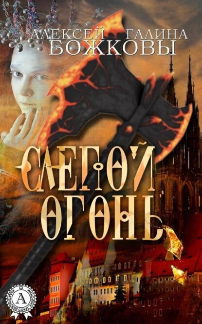 Слепой огонь [Цифровая книга]