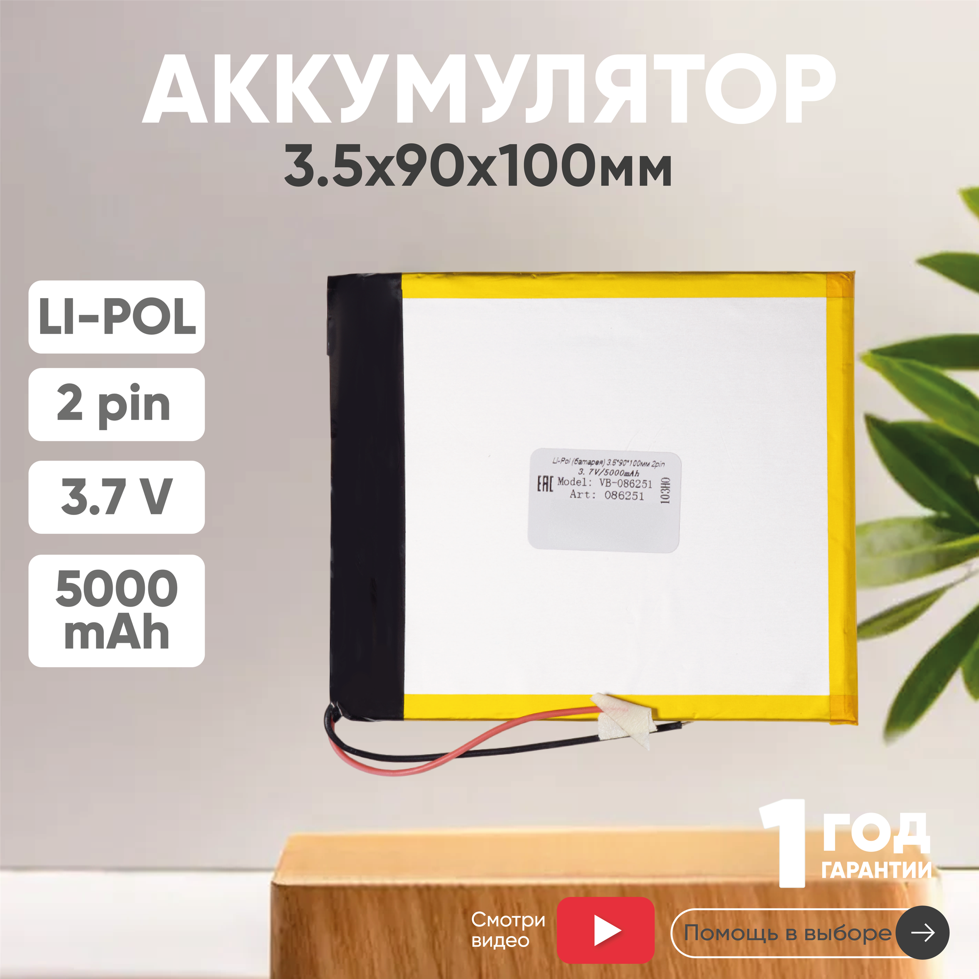 Универсальный аккумулятор (АКБ) для планшета, видеорегистратора и др, 3.5х90х100мм, 5000мАч, 3.7В, Li-Pol, 2pin (на 2 провода)