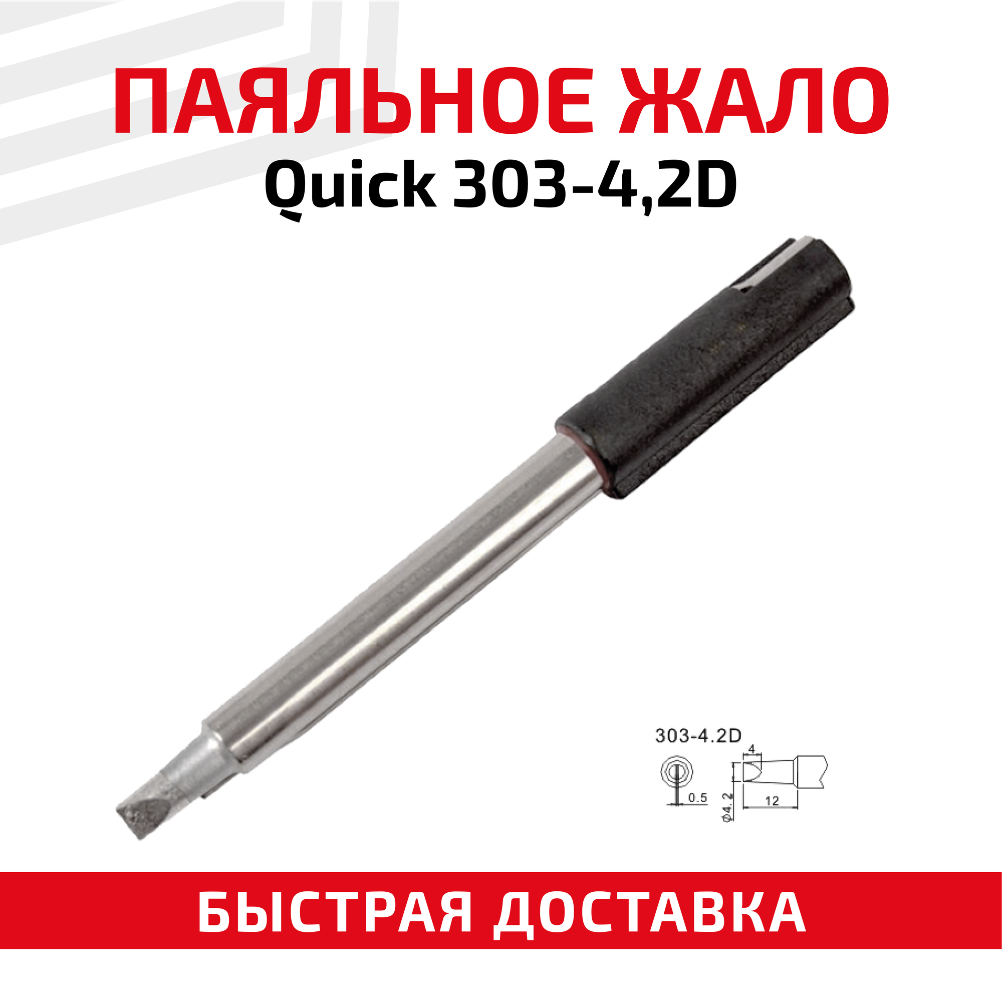Жало (насадка, наконечник) для паяльника (паяльной станции) Quick 303-4, 2D, клиновидное, 4.2