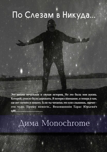 По Слезам в Никуда… [Цифровая книга]