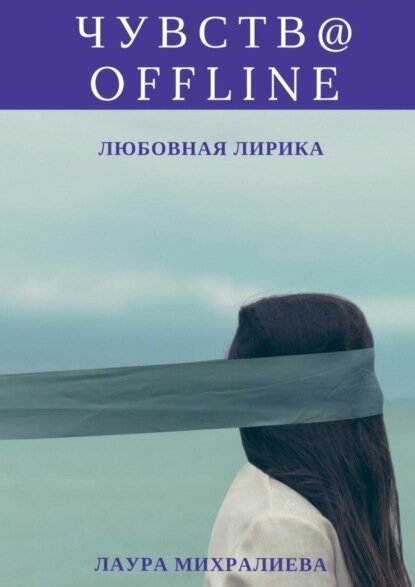 Чувства offline. Любовная лирика [Цифровая книга]