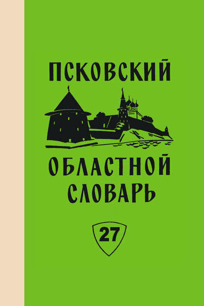 Псковский областной словарь с историческими данными. Выпуск 27 [Цифровая книга]