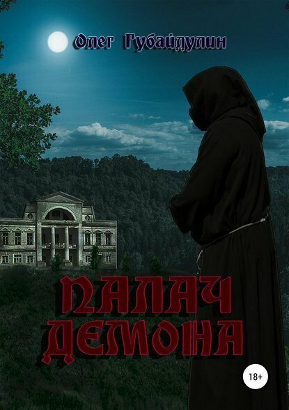 Палач Демона [Цифровая книга]