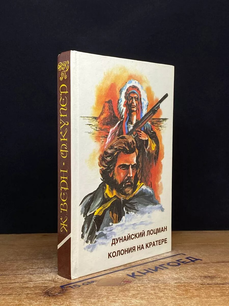 Книга. Дунайский лоцман. Колония на кратере 1993 (2039769835255)