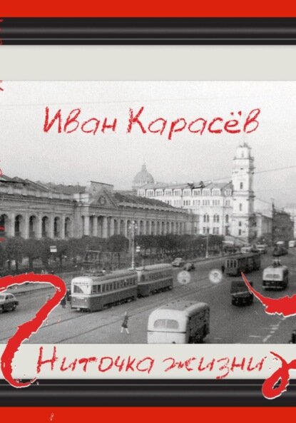 Ниточка жизни [Цифровая книга]