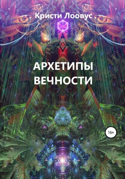 Архетипы вечности [Цифровая книга]
