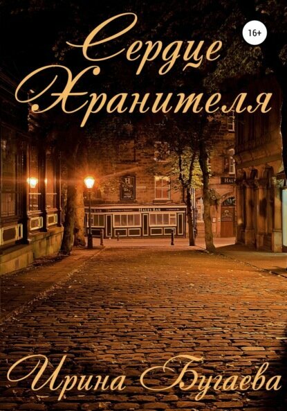 Сердце хранителя [Цифровая книга]