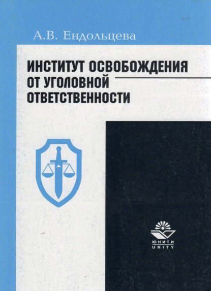 Институт освобождения от уголовной ответственности: проблемы и пути их решения [Цифровая книга]