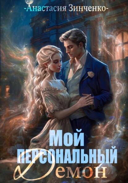 Мой персональный демон [Цифровая книга]