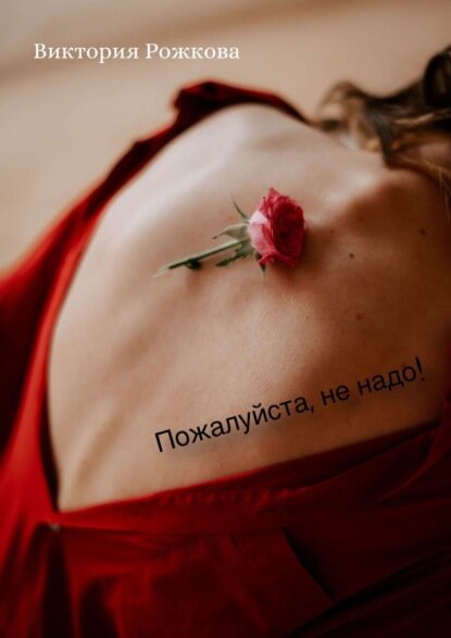 Пожалуйста, не надо! [Цифровая книга]
