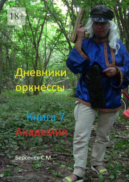 Дневники оркнессы. Книга 7. Академия [Цифровая книга]