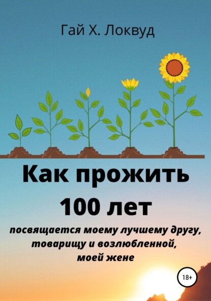 Как прожить 100 лет [Цифровая книга]