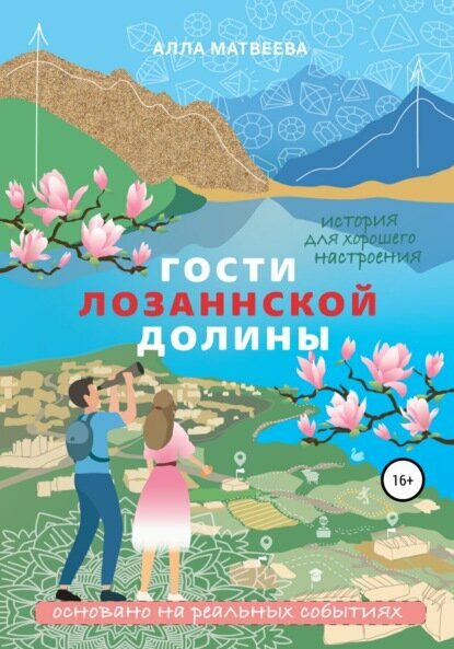 Гости Лозаннскои долины [Цифровая книга]