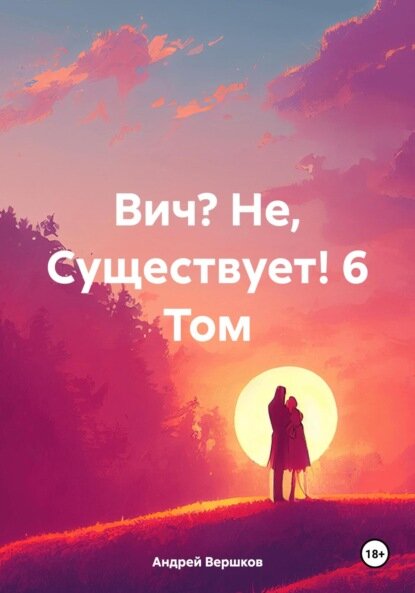 Вич? Не, Существует! 6 Том [Цифровая книга]