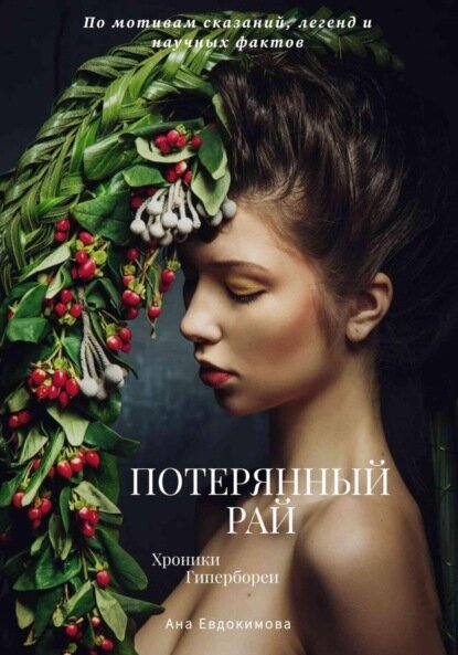 Потерянный рай. Хроники Гипербореи [Цифровая книга]