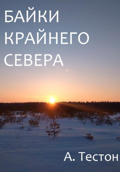Байки Крайнего Севера [Цифровая книга]