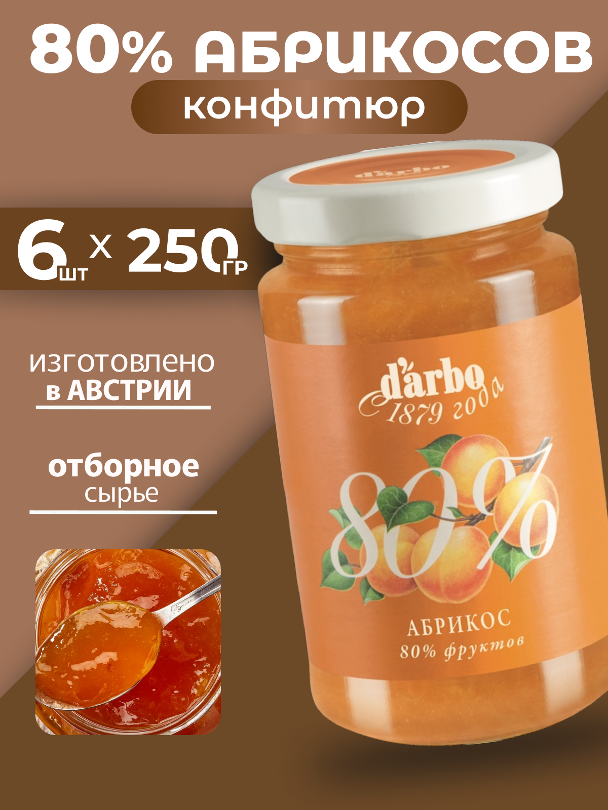 Варенье абрикосовое Конфитюр 80% фруктов 6шт*250г