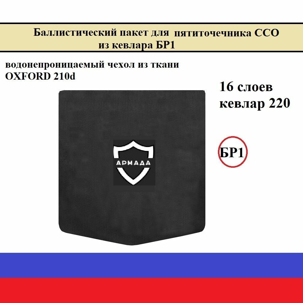 Баллистический противоосколочный пакет для защиты паха от фирмы ССО из Кевлара БР1