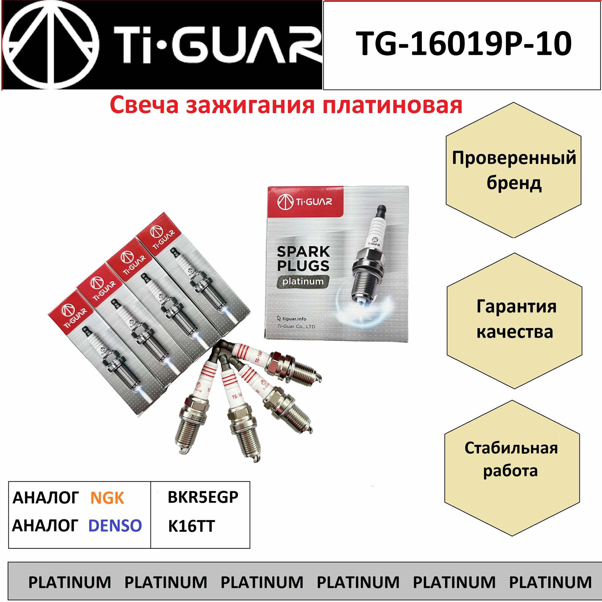 Свечи зажигания платиновые для TOYOTA VENSIS 2003-, COROLLA 2000-2007, LAND CRUISER 2003-, YARIS 2001-, SHKODA FABIA 1999-2003 (аналог NGK BKR5EGP. DENSO K16TT)