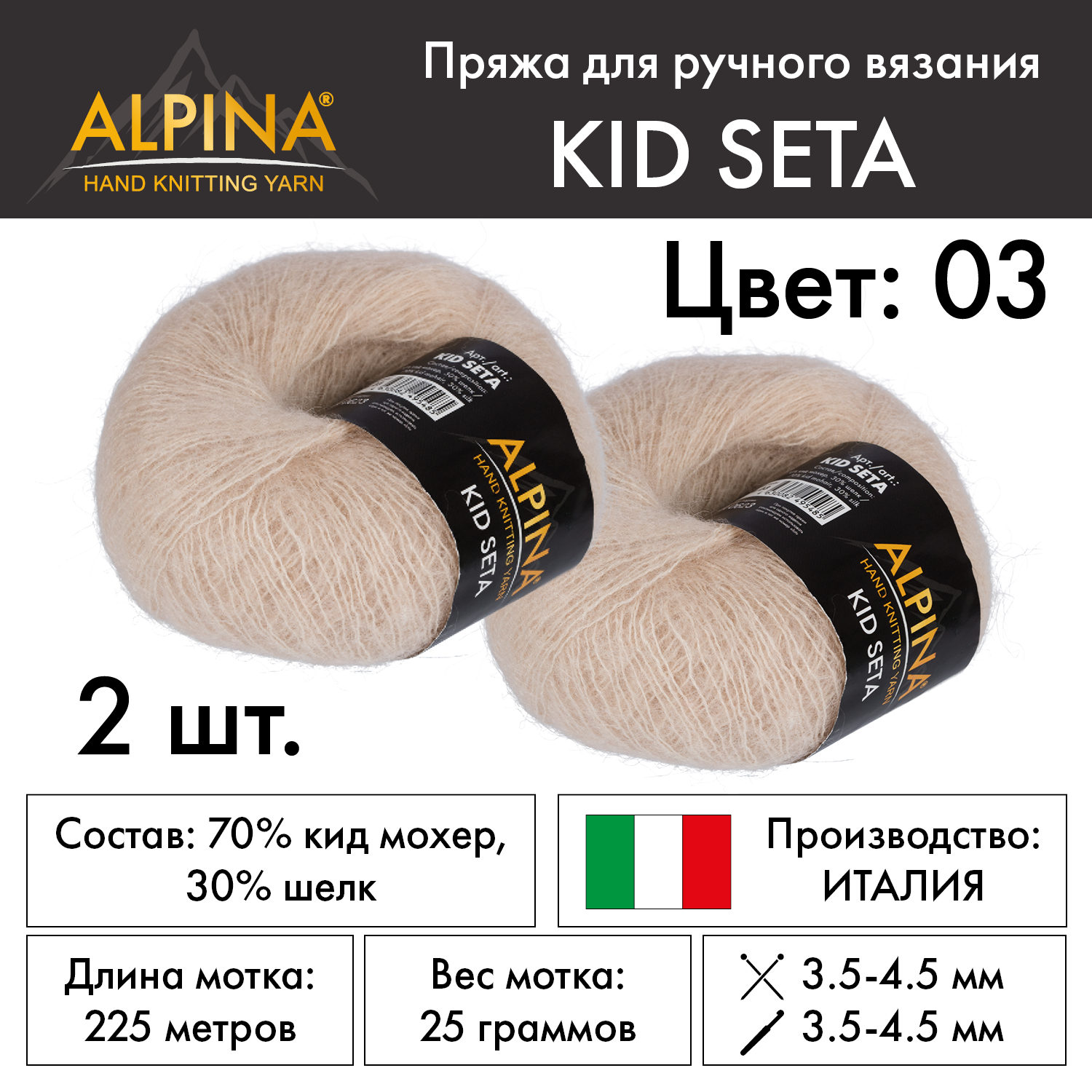 Пряжа Alpina "KID SETA" 70% кид мохер, 30% шелк 2 шт. по 25 г 225 м №03 бежевый