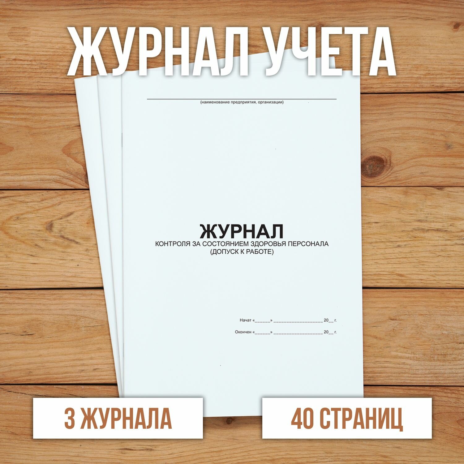 3 шт Журнал контроля за состоянием здоровья персонала, допуск к работе