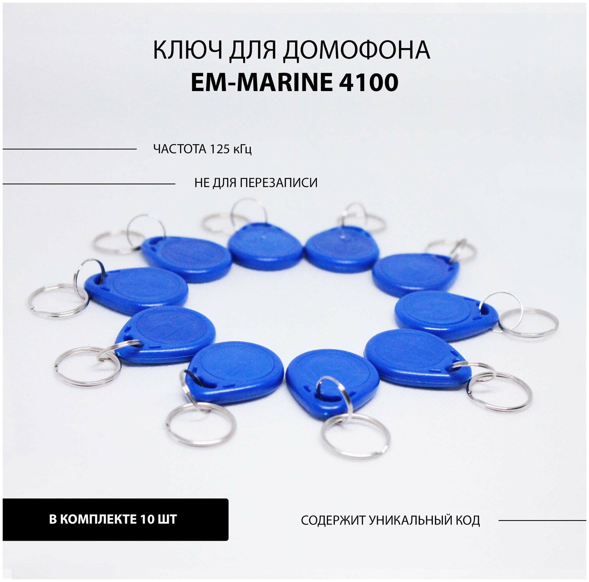 Ключ для домофона Em marine 4100 ( 10 шт. ) неперезаписываемый . Брелок с кодом (идентификатор). Частота 125 КГц. Вносится в контроллер домофона