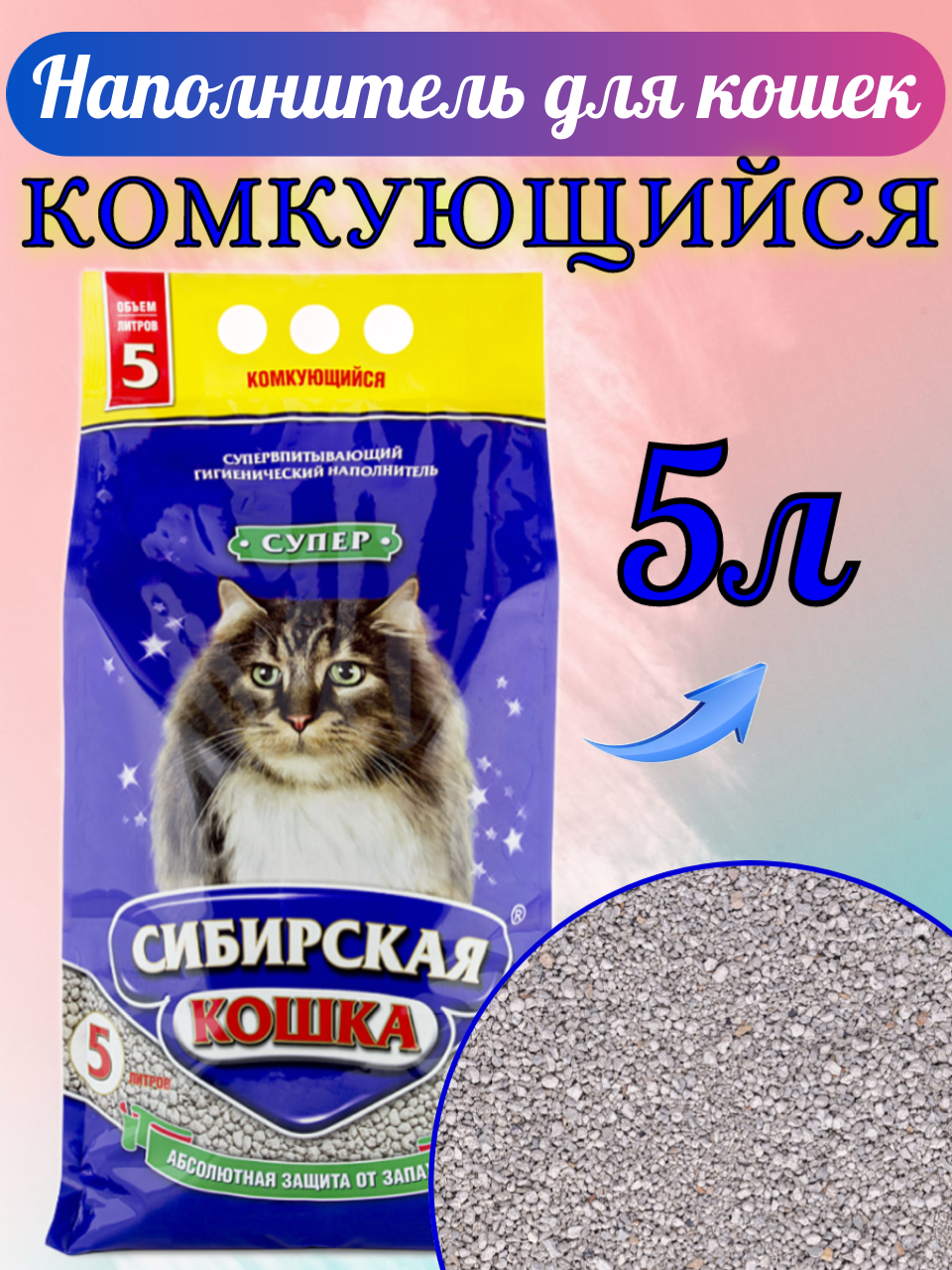 Наполнитель Сибирская Кошка для кошачьего туалета Супер комкующийся, 5л