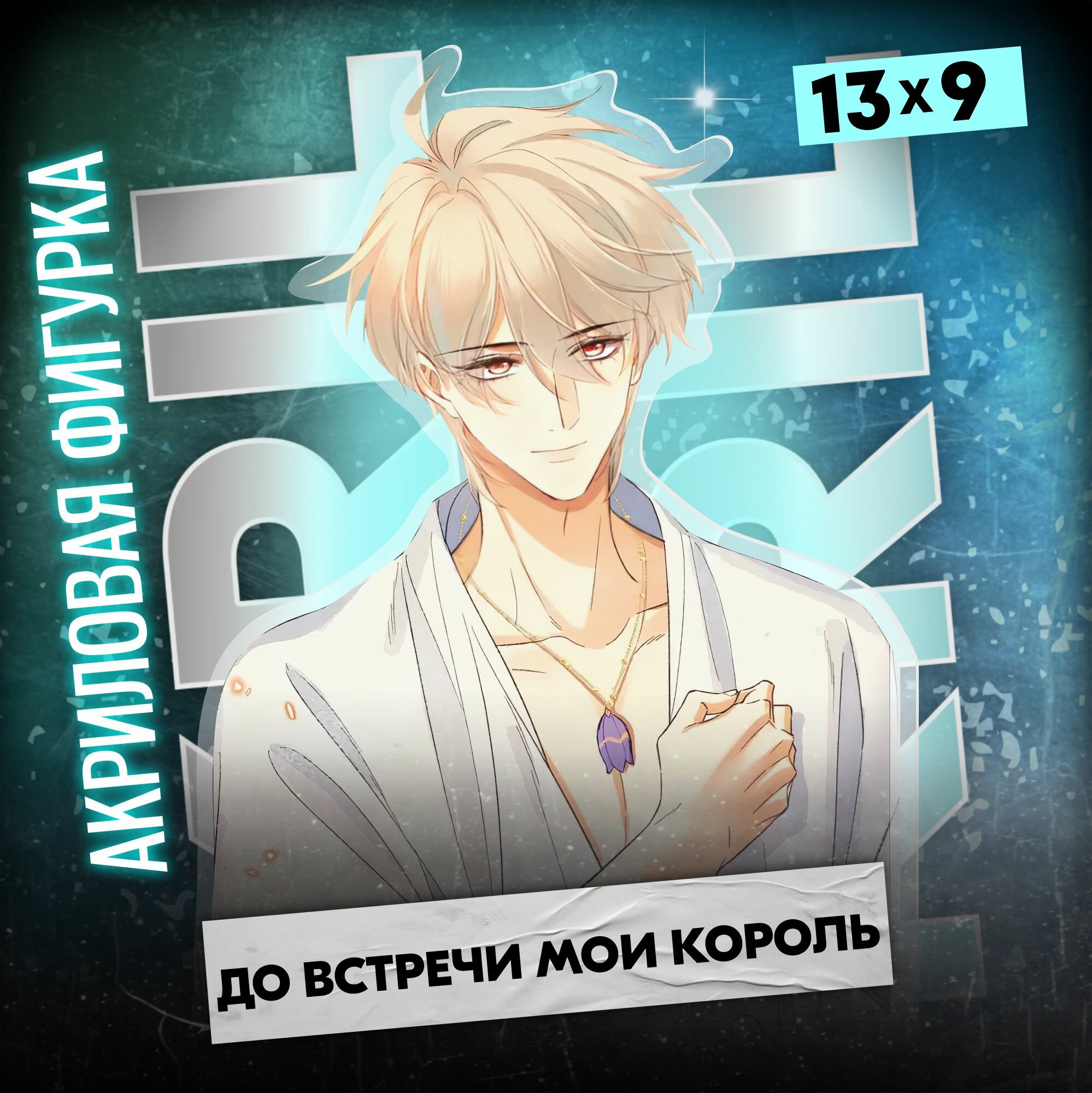 Акриловая фигурка маньхуа до встречи мой король