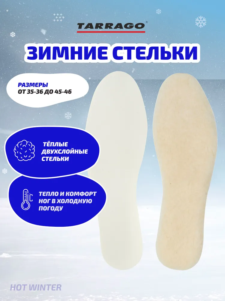 Стельки зимние Tarrago HOT WINTER двухслойные (шерсть/латекс), размер 41/42