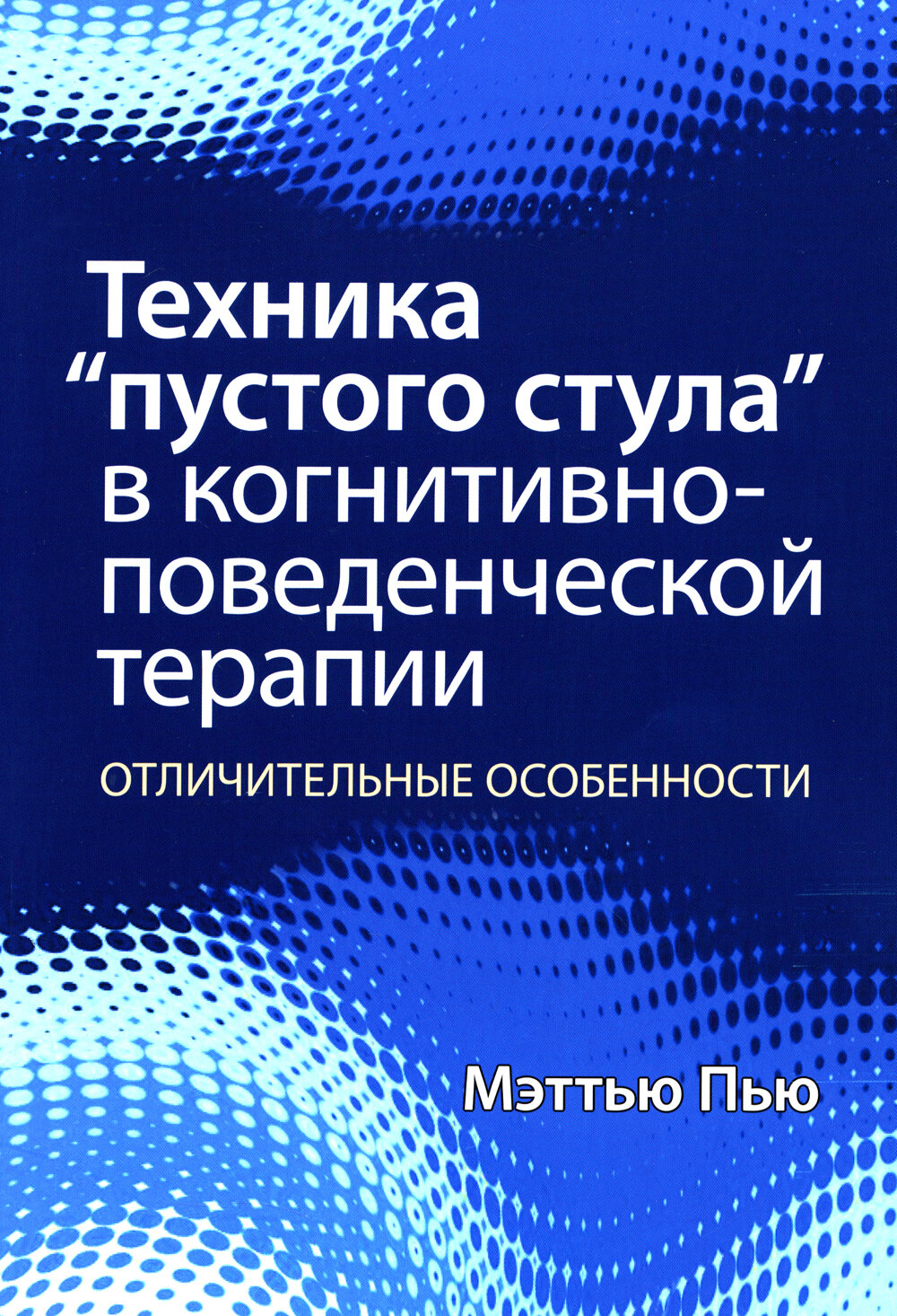 Техника "пустого стула" в когнитивно-поведенческой терапии. Отличительные особенности, Пью М, Диалектика