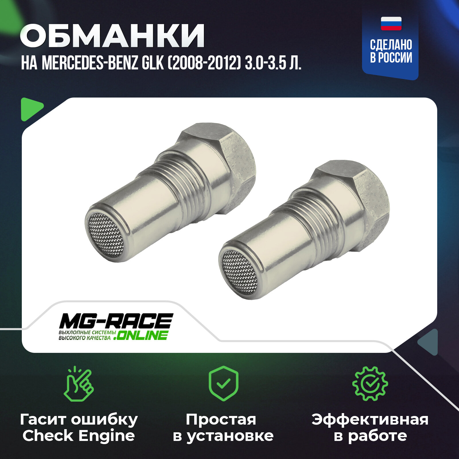 Обманки на Mercedes-Benz GLK (2008-2012) 3,0-3,5 л.