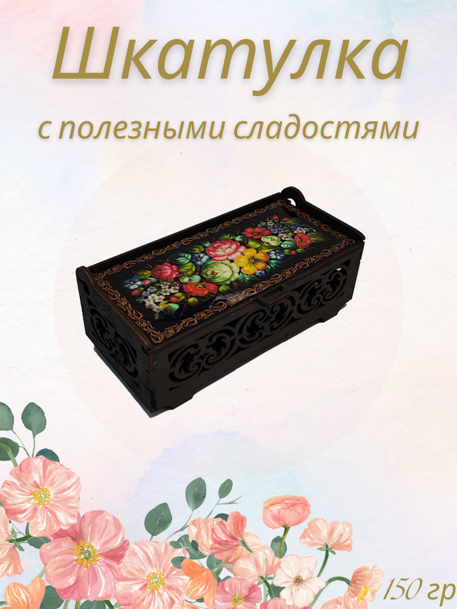 Конфеты "резная шкатулка Краски весны" (Чернослив, Курага, Финик делише шоколадные), 150 гр