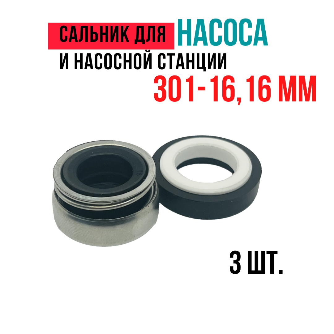 Сальник (торцевое уплотнение) для насоса и насосной станции 301-16, 16 мм - 3 шт.