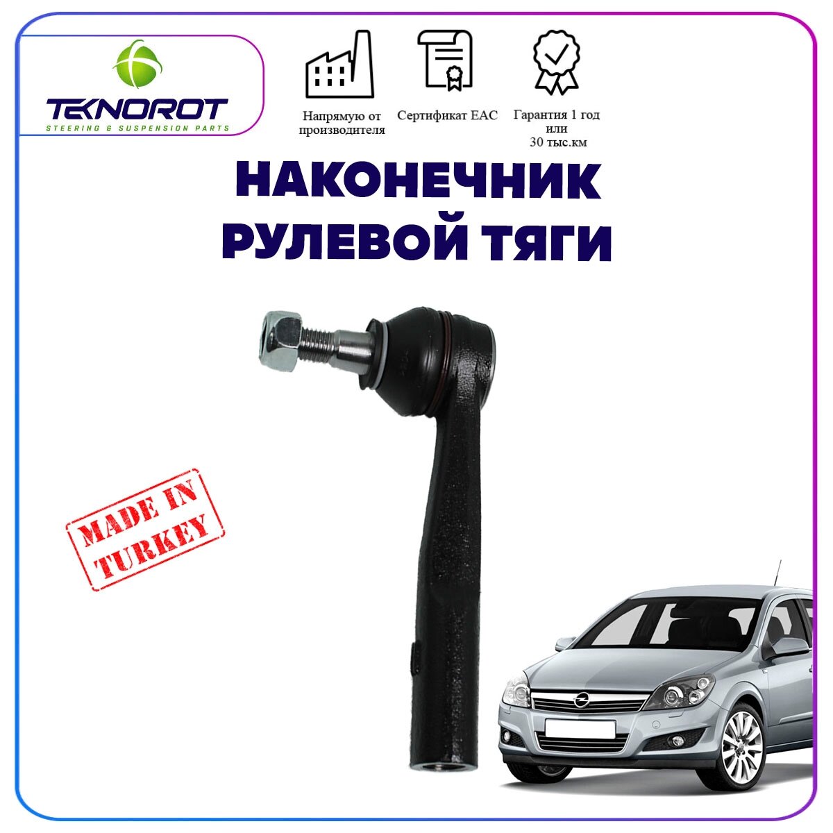 Наконечник рулевой тяги левый для Opel Astra H
