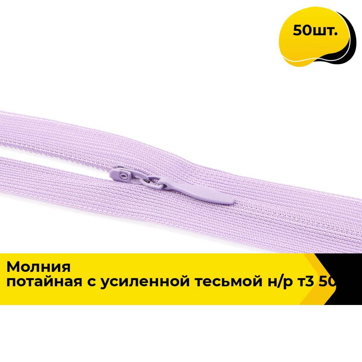 Молния для шитья и рукоделия потайная 50 см, 50 шт.
