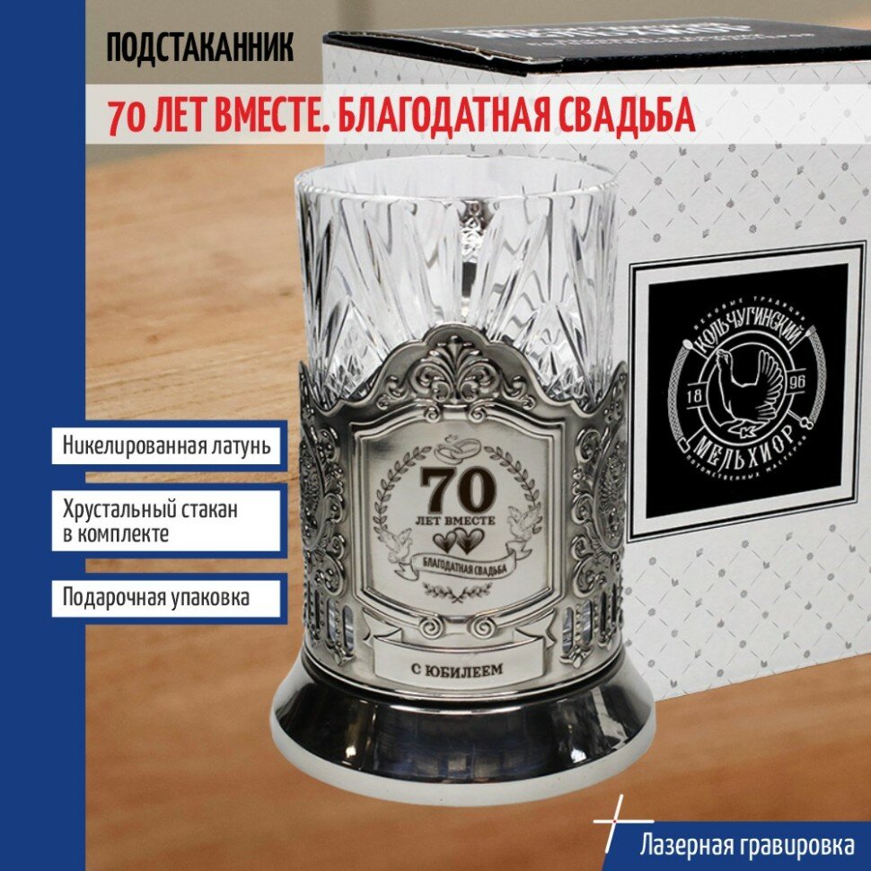 Кольчугинский мельхиор Подстаканник "70 лет вместе. Благодатная свадьба" со стаканом