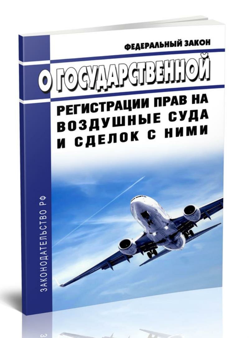 О государственной регистрации прав на воздушные суда и сделок с ними. Федеральный закон от 14.03.2009 N 31-ФЗ 2026 год. Последняя редак