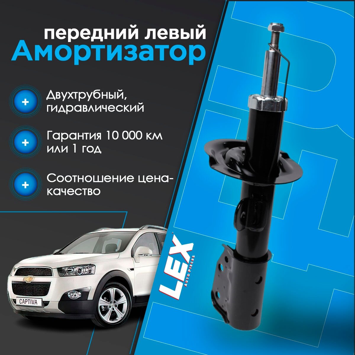 Амортизатор передний газомасляный левый CHEVROLET Captiva, OPEL Antara
