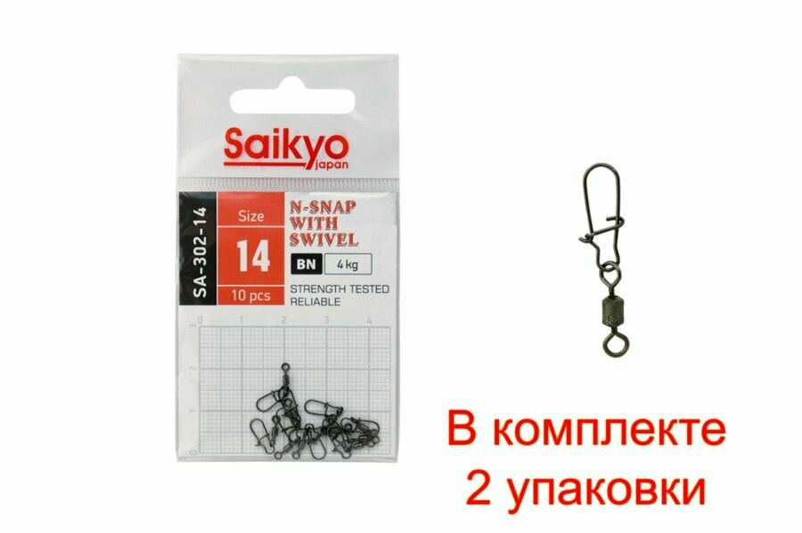 Вертлюг с застежкой Saikyo SA-302-14 (2 упаковки по 10 штук)