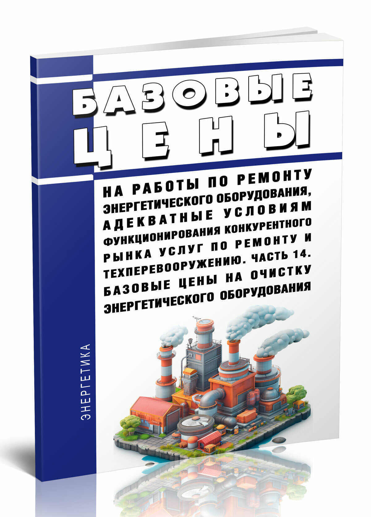 Базовые цены на работы по ремонту энергетического оборудования, адекватные условиям функционирования конкурентного рынка у
