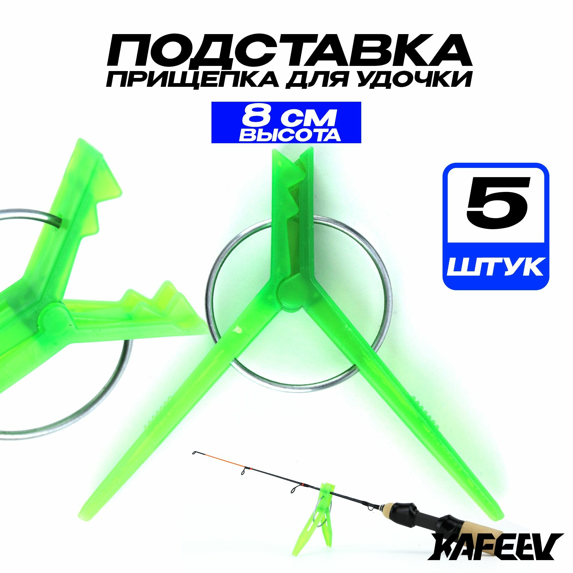 Прищепки, подставка-держатель для зимней удочки 5 шт, АБС пластик морозостойкий, зеленые
