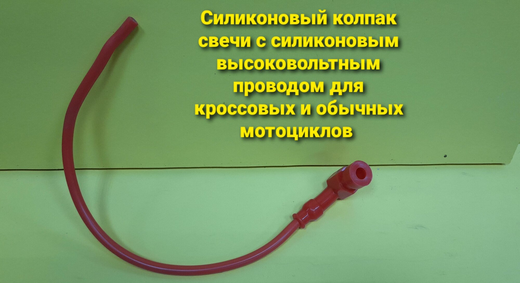 Колпак свечи с проводом (силиконовые) для TTR125/TTR250 эндуро и другой мототехники