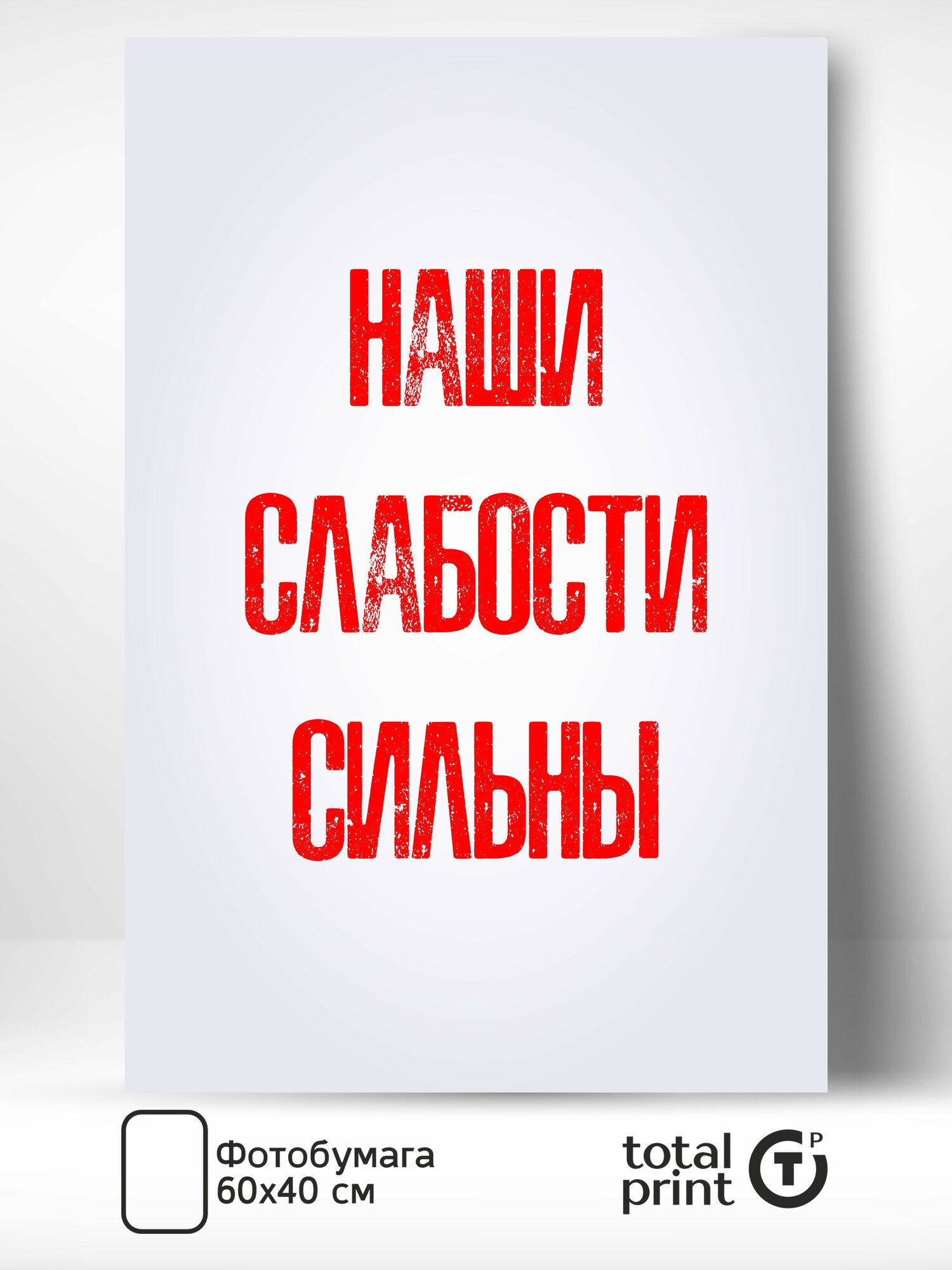 Постер для интерьера, Не просто слова, Наши слабости сильны, 60х40см, TotalPrint