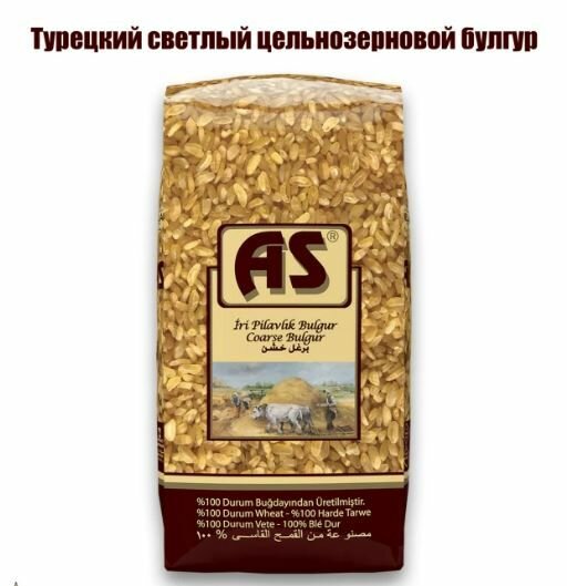 Булгур турецкий "AS", Iri Pilavlik Bulgur, светлый, крупный, 1 кг.