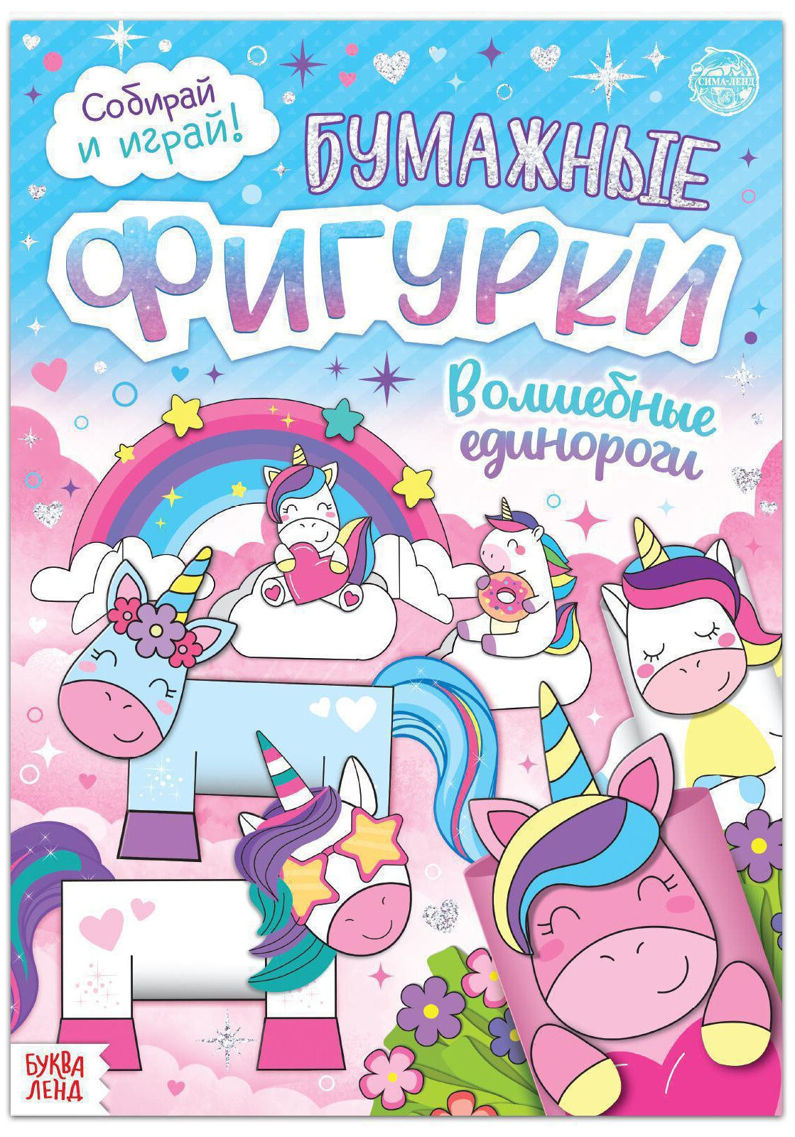 Книжка-вырезалка "Бумажные фигурки. Волшебные единороги", бумажные поделки, 20 стр, формат А4