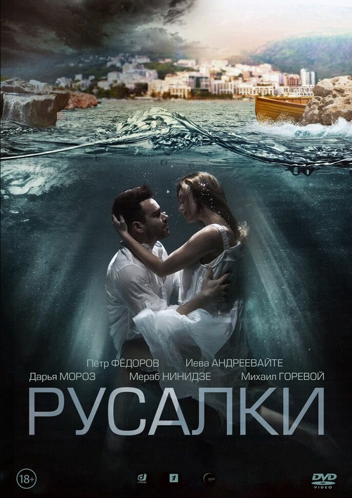 Русалки (16 серий) (2DVD)