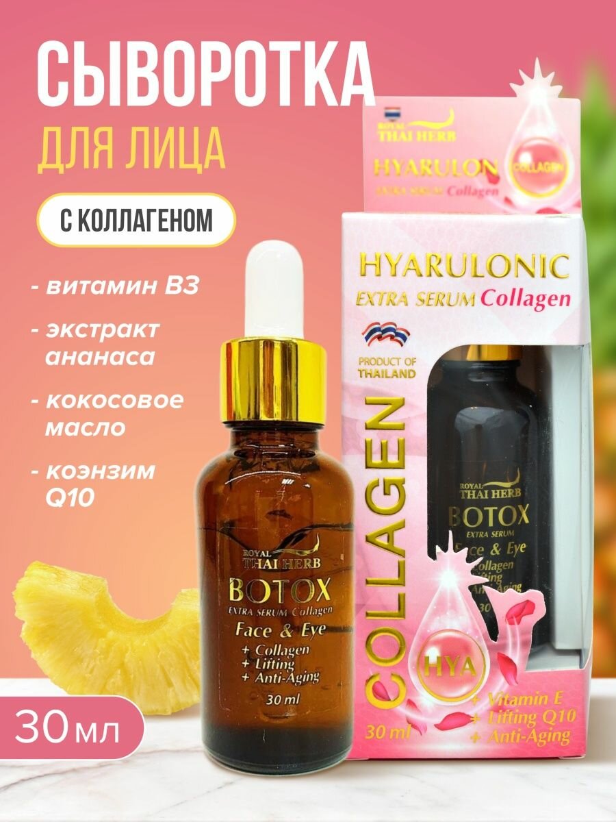 Антивозрастная сыворотка-ботокс для лица Royal Thai Herb с коллагеном 30 мл.
